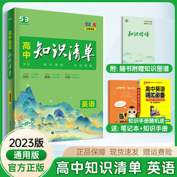 【新教材】2023新版曲一线知识清单高中知识大全基础知识手册高一高二高三高考复习资料工具书 高中英语：全国通用版