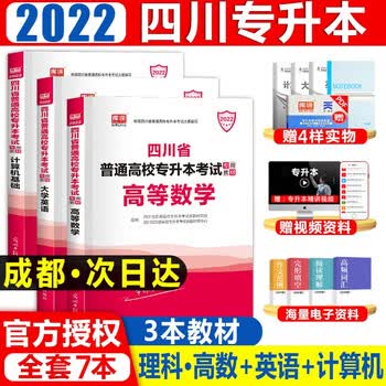 四川省普通高等院校专升本招生考试用书2022四川专升本计算机基础教材真题全日制在校统招专升本高等数学大学语文 理科 教材