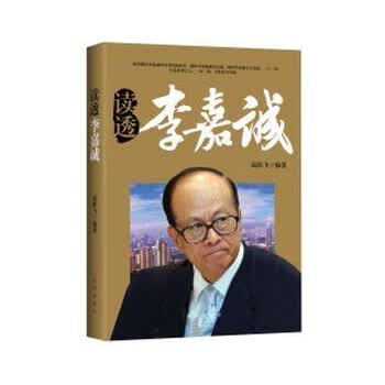 读透李嘉诚 高轶飞