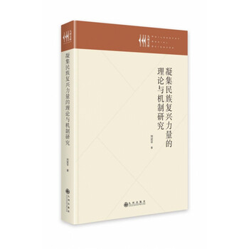 凝集民族复兴力量的理论与机制研究