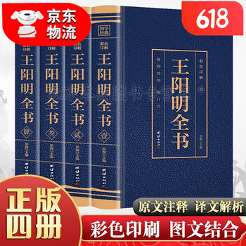 彩色详解王阳明全集原著正版 王阳明全集注疏全注全译本四册含传习录 王阳明传 知行合一王阳明心学书
