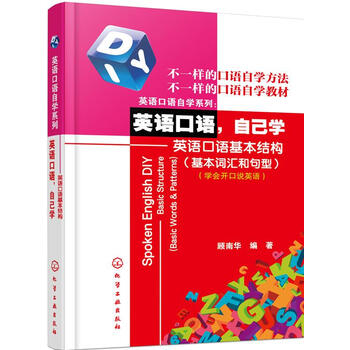 【新华书店 自营京送】英语口语自己学——英语口语基本结构 顾南华 化学工业出版社 9787122267542