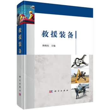 救援装备 陈晓东 科学出版社 9787030401625