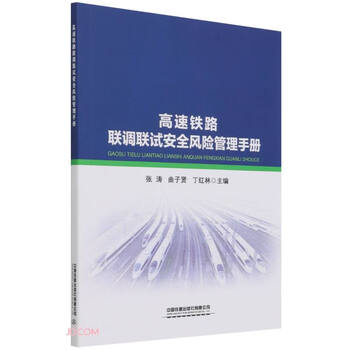 高速铁路联调联试安全风险管理手册