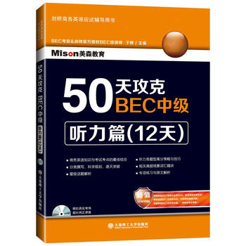 50天攻克BEC中级听力篇【保证正版】