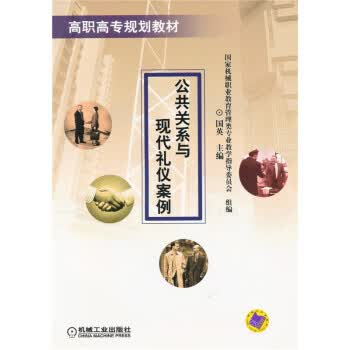 公共关系与现代礼仪案例 国英 机械工业出版社