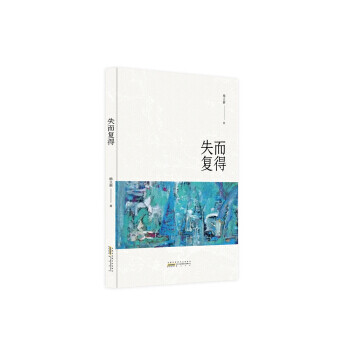 失而复得 样立新 黄山书社【正版图书】