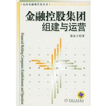 金融控股集团组建与运营