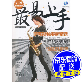 最易上手：萨克斯独奏超精选（五线谱简谱对照版 赠光盘）