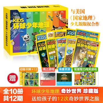 环球少年地理少年版杂志（全10册） 美国国家地理儿童小百科 奇妙世界珍藏版 儿童科普百科书 [5-12岁]