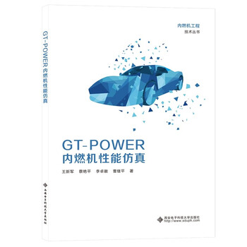 GT-POWER内燃机性能仿真/内燃机工程技术丛书