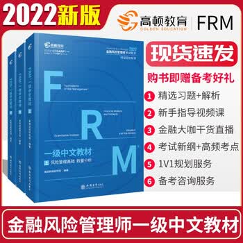 高顿财经 frm 一级 2022版 frm教材 金融风险管理师指导书 赠网课视频教程课程 中文教材习题库 金融管理 高顿FRM网课 2022年一级中文教材