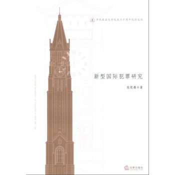 新型国际犯罪研究【正版图书】