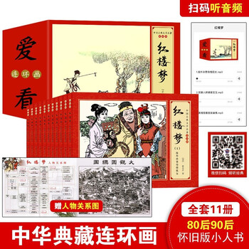 【百元神劵】礼盒装 红楼梦 全11册中国古典文学小说四大名著幼儿童连环画漫画书小人书老版怀旧儿童绘本小学生课外书