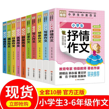 小学生作文书大全全套 三四五六3-4-5-6年级同步写作方法技巧作文选 分类满分优秀写人写景记事想象叙事抒情小学上册下册素材作文起步辅导教辅 作文全套10册