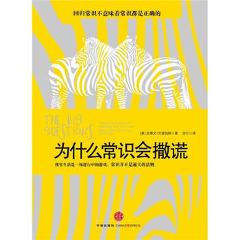 为什么常识会撒谎 史蒂文·兰兹伯格 佘