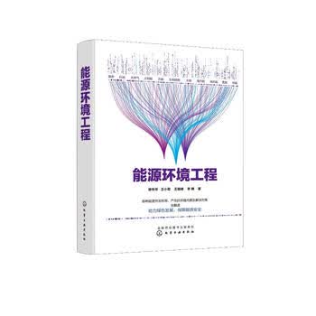 能源环境工程 著 9787122371041