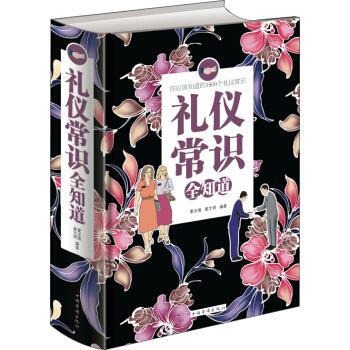 礼仪常识全知道【保证正版】