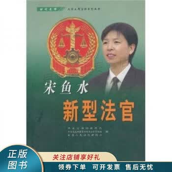 宋鱼水：新型法官