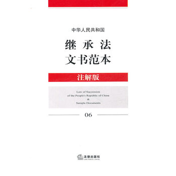 中华人民共和国继承法文书范本【正版图书】
