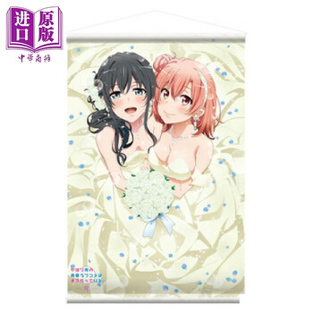 B2挂画 我的青春恋爱物语果然有问题 完 B2挂画 婚纱款 日版原版动漫周边