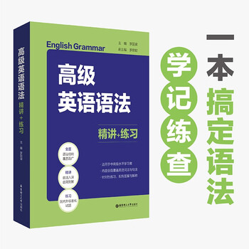 高级英语语法 精讲+练习 英语语法大全入门自学零基础新思维英语语法书大学初高中课外阅读英语语法分解大全练习题英语语法教程