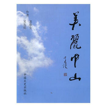 美丽中山养生/保健中山概况摄影集 图书