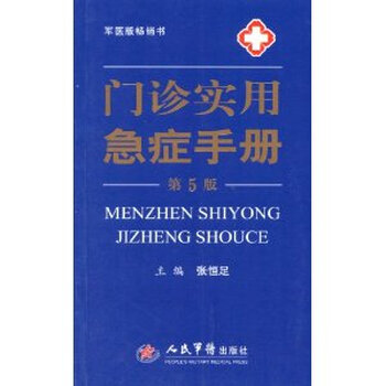 门诊实用急症手册(第5版)【正版图书】