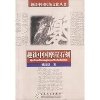 趣谈中国摩崖石刻【正版图书】