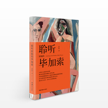 【正版书籍】聆听原始的毕加索