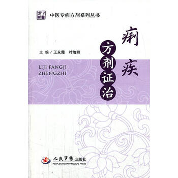 痢疾方剂证治.中医专病方剂系列丛书