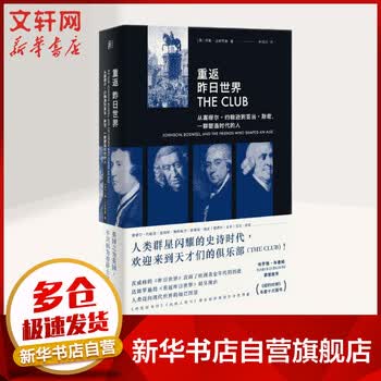 重返昨日世界 从塞缪尔·约翰逊到亚当·斯密,一群塑造时代的人 图书