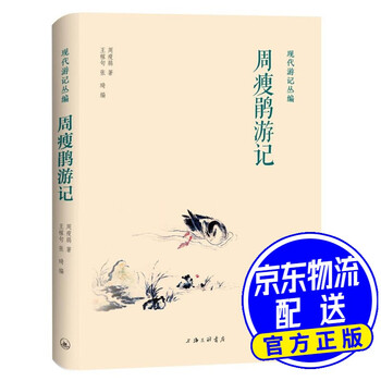 周瘦鹃游记  现代游记丛编