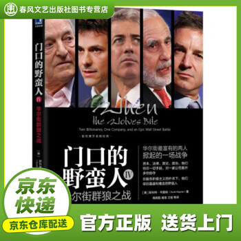 【自营京送 新华图书籍】门口的野蛮人IV：华尔街群狼之战 [美]斯科特·韦普纳（ScottWapner