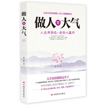 做人要大气 牧原 中国言实出版社