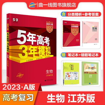 曲一线官方2023版53A生物江苏考试适用 5年高考3年模拟江苏专用 五年高考三年模拟生物