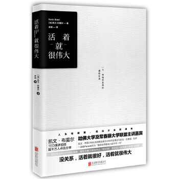 活着就很伟大 凯文·布雷尔 余莉译