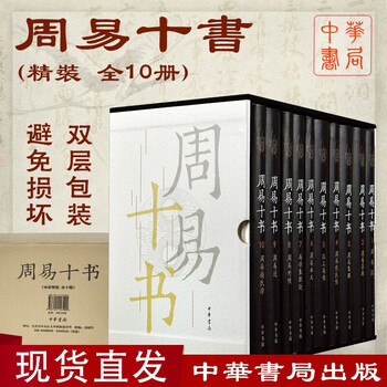 【全新正版】周易十书（全10册·函套精装） 简体横排 王弼等 撰 中华书局出版 周易注疏 集解