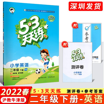 2022春53天天练小学英语二年级下册HN沪教牛津版 上海教育牛津版五三天天练2二年级英语下