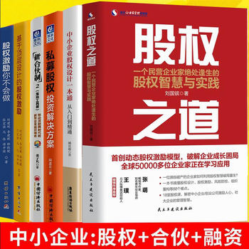 全套6本 创业公司股权分配管理 一本书看透股权架构 激励与设计 企业融资书籍教程 中小企业融资合伙人