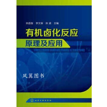 有机卤化反应原理及应用 孙昌俊，李文保，孙波编 化学工业出版社