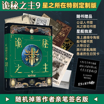 星之所在 诡秘之主9 丰富限定赠品+星所特别印签版 签名随机 现货