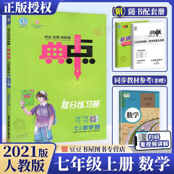 版本可选】2022春新版典中点七年级上下册语文数学英语人教外研版沪科版 七年级上册数学人教版 初中同步练习册