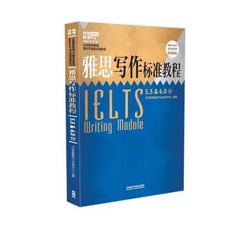雅思写作标准教程5.5&6.0分