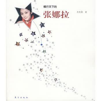 横行天下的张娜拉