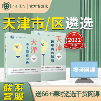 北辰遴选 2022年天津市区公务员遴选考试教材纪委面试历年真题解析选备考策略及复习资料 【笔试深化版】笔试+公文+案例+大作文+真题2本+