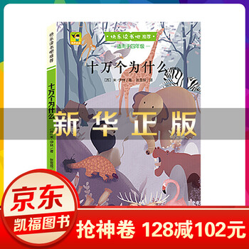 “快乐读书吧”：十万个为什么（4年级下册）文教材书目快乐读书吧四年级下【神劵专区】