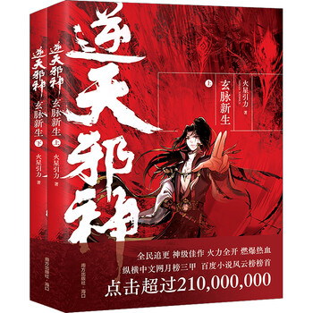 【系列自选】青春文学玄幻仙侠小说 逆天邪神1：玄脉新生 上下册