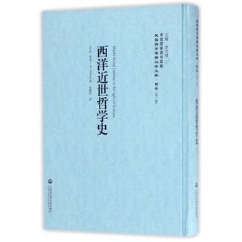西洋近世哲学史(精)/民国西学要籍汉译文献