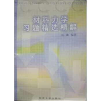 材料力学习题精编精解